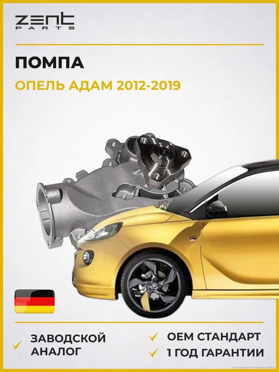 Помпа Zentparts Z14532 Опель Adam Opel Adam M13 2012-2019