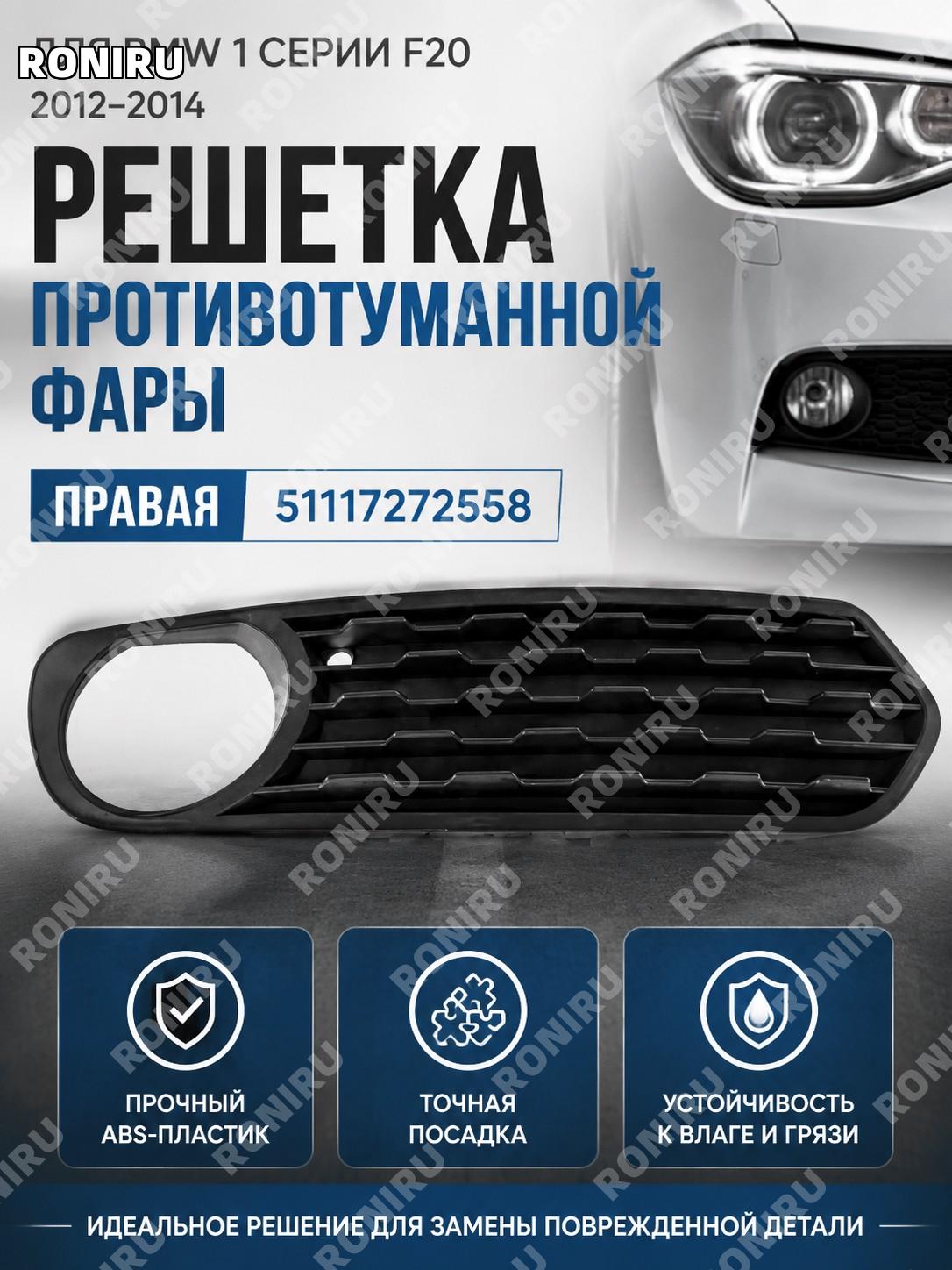 Рамка правой противотуманной фары 51117272558 для переднего бампера ABS пластик нижняя сетка решетка автомобиля