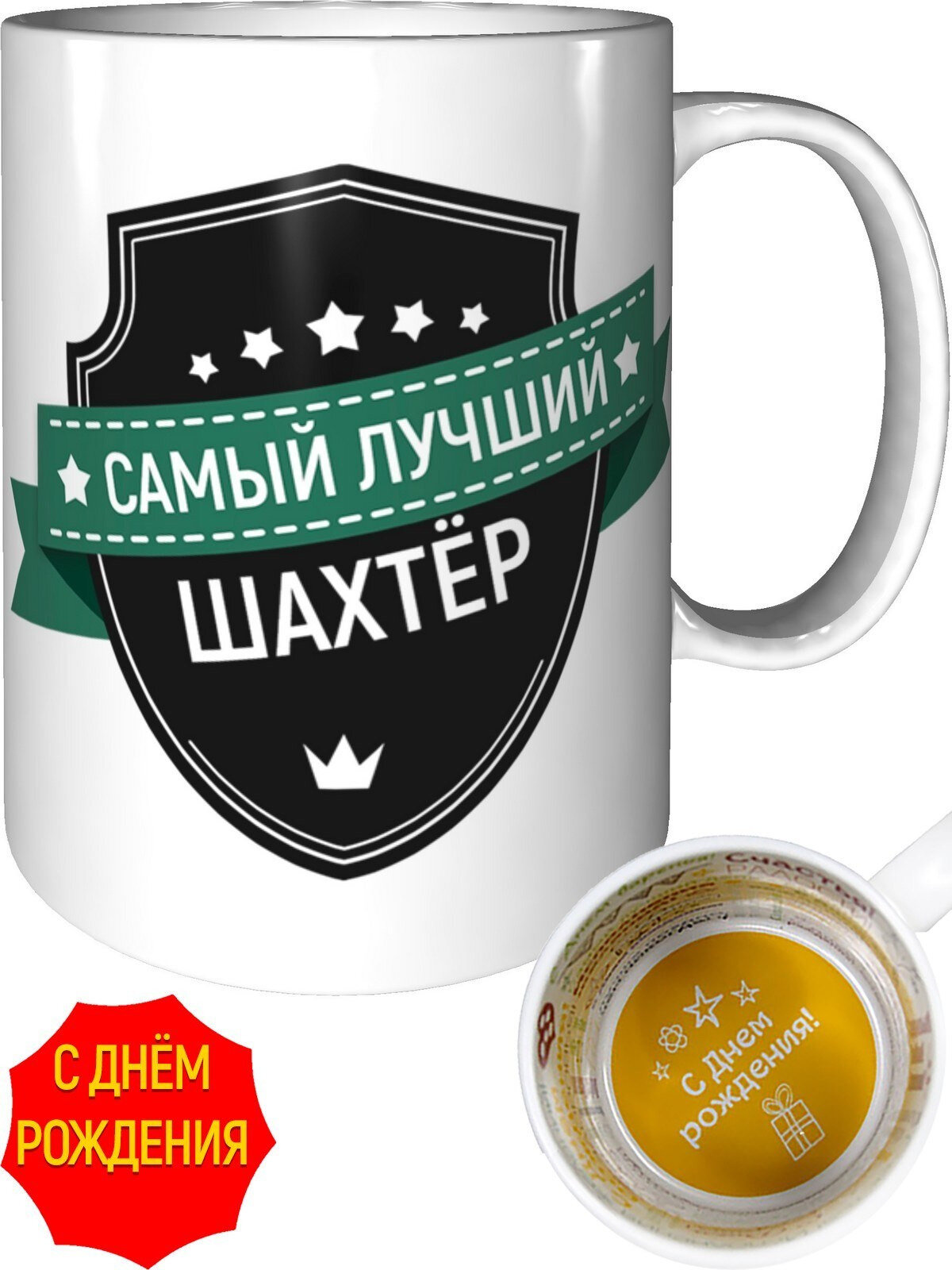 Кружка самый лучший Шахтёр - с днём рождения пожелания.
