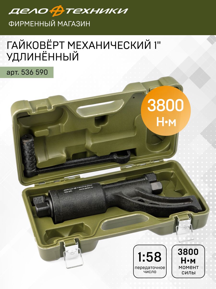 Гайковёрт ручной механический удлинённый 1", Дело Техники, 536590