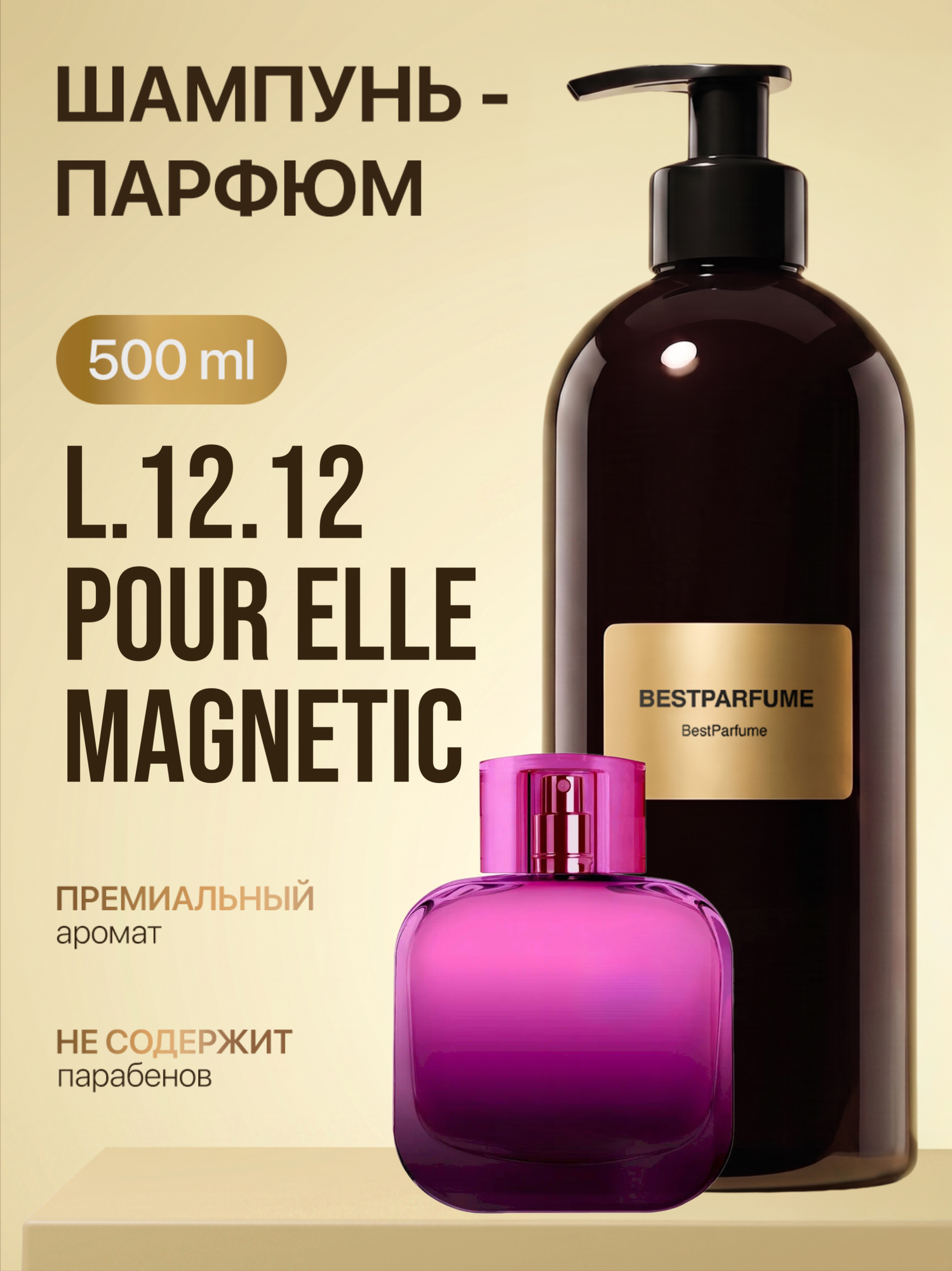 Шампунь для волос парфюмированный Magnetic L12.12
