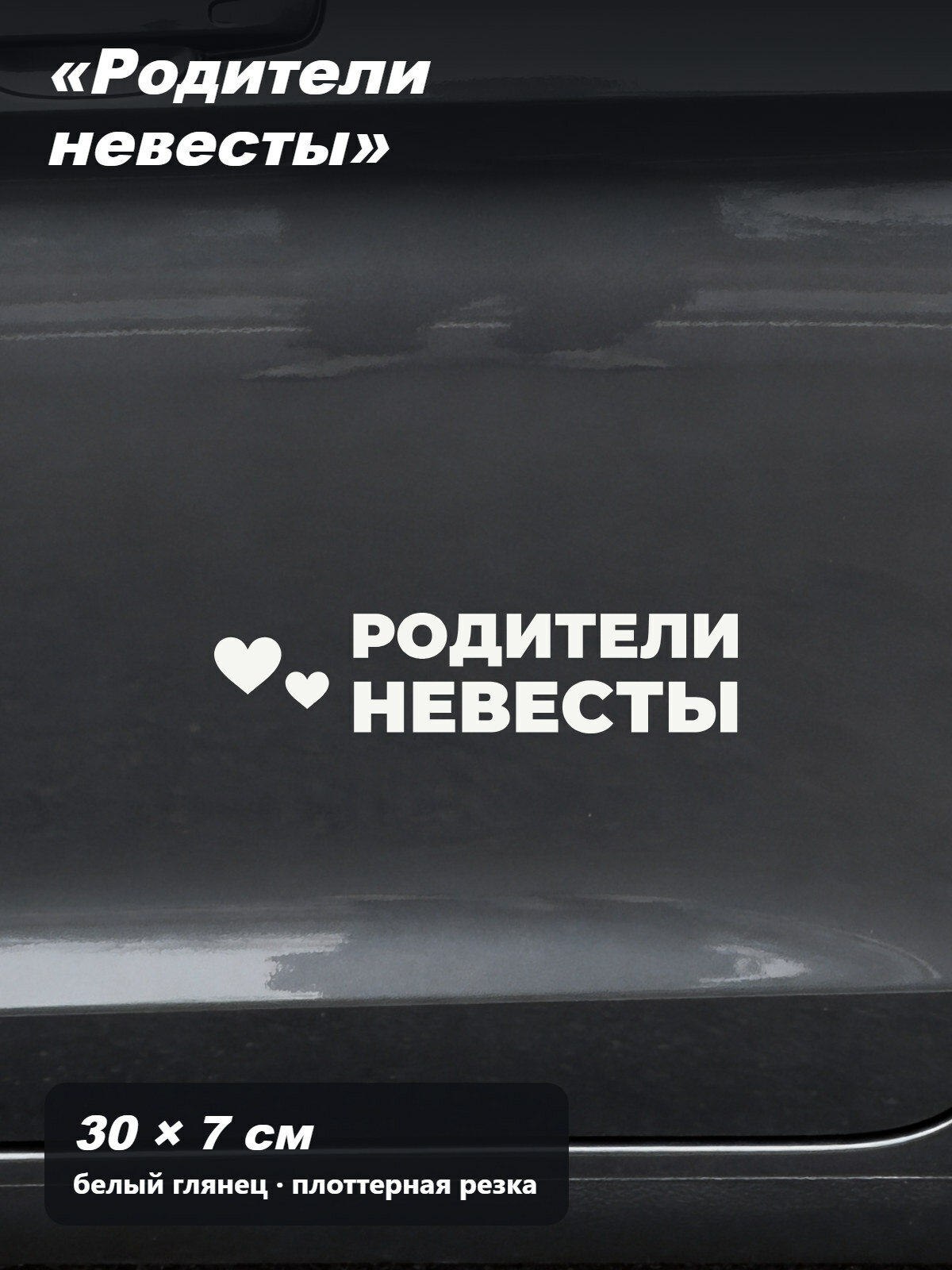 Наклейка на авто «Родители невесты» с сердечками, для машины свадебного кортежа, без фона, 30 × 7 см, белая