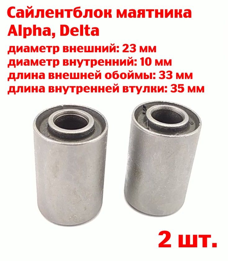 Сайлентблоки маятника Alpha, Delta 35*23*10 - 2 шт.