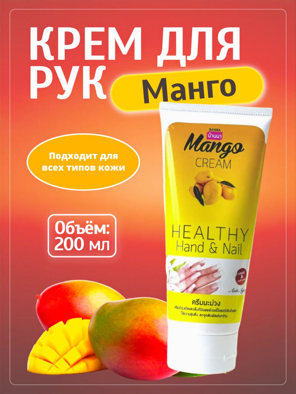 Banna Увлажняющий крем для рук и ногтей с маслом манго и витамином Е, 200 мл