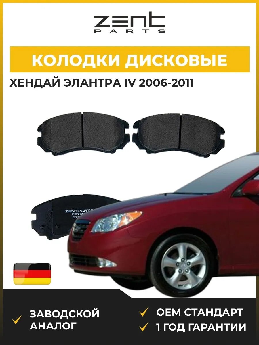 Колодки дисковые передние Zentparts Z07595 Хендай Элантра IV Hyundai Elantra IV HD 2006-2011