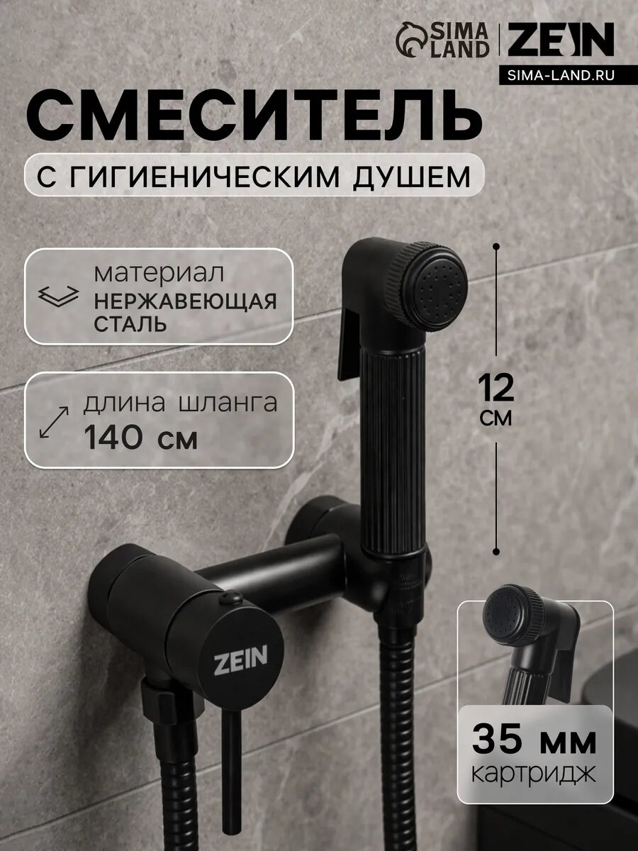Смеситель для биде ZEIN Z4199, с гигиеническим душем, нерж. сталь, картридж 35 мм, черный
