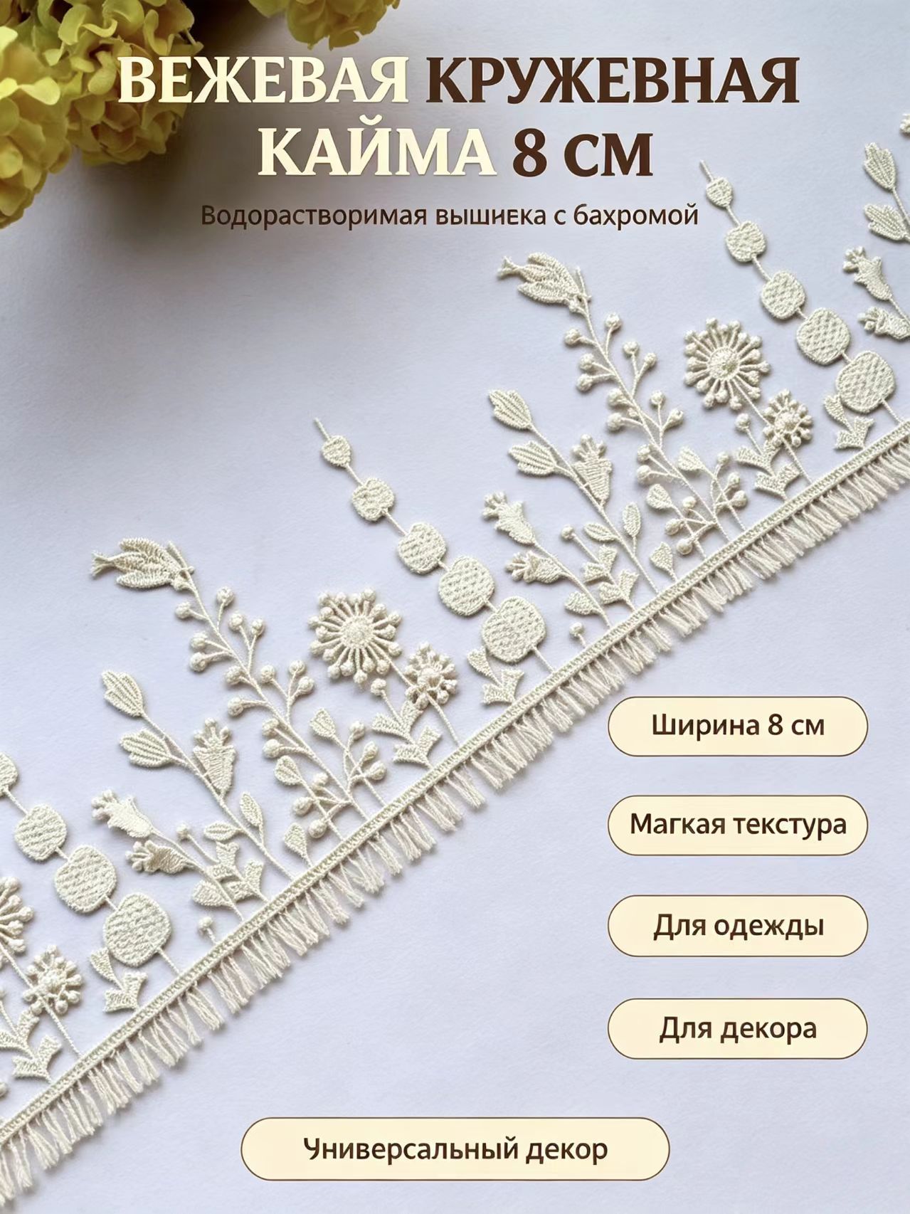 Ажурное кружево с бахромой и вышивкой цветов 1 ярд , Украшение для одежды
