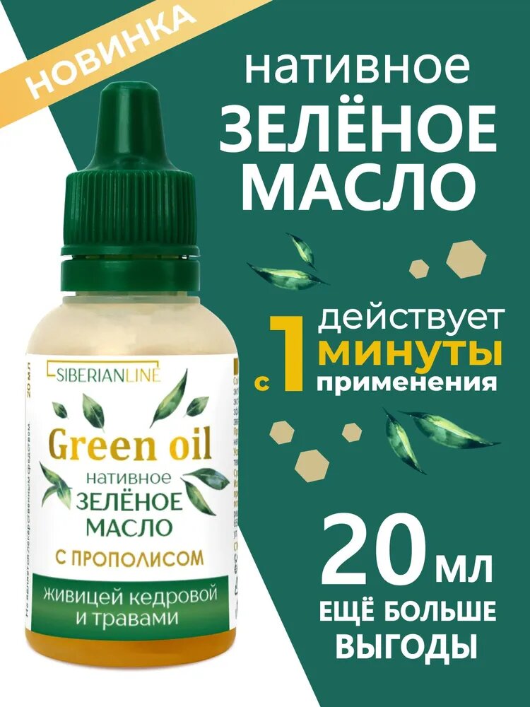 Зеленое Масло нативное - 20 мл, Алтайские Традиции