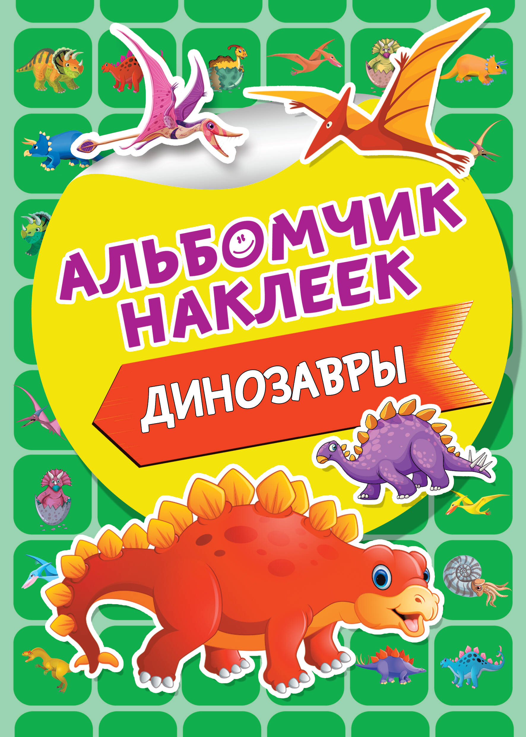 Динозавры