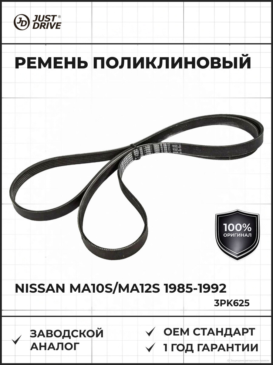 Ремень поликлиновый JD JUST DRIVE 3PK625 Nissan MA10S/MA12S 85-92 ниссан MA10S MA12S 85-92