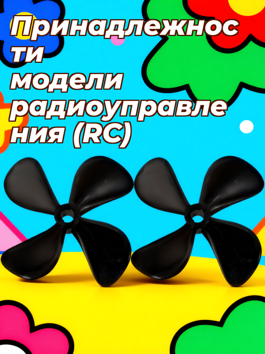 Винт Для Радиоуправляемой Лодки Из Прочного Пластика Комплект Замены 1 Пара 6.00X6.00X1.20Cm