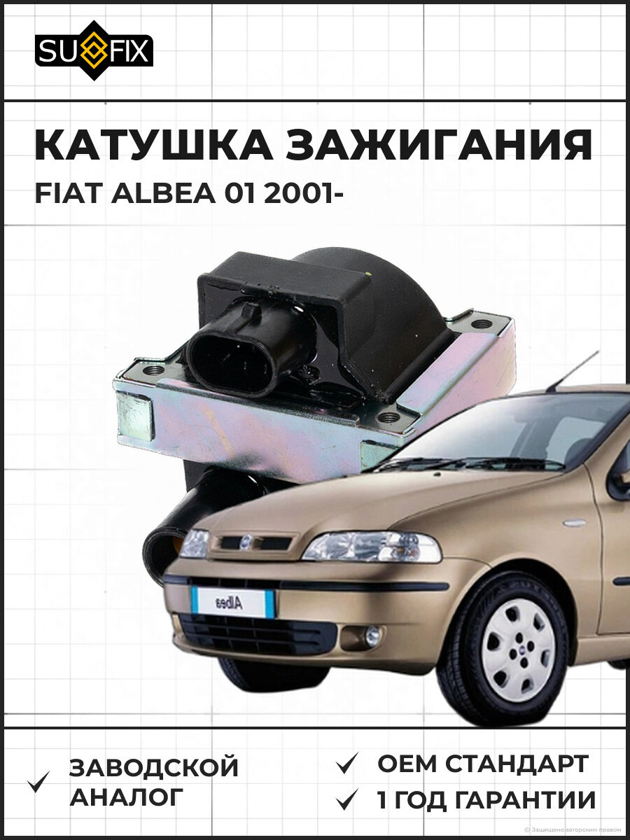 Катушка зажигания SUFIX FC2364 фиат Альбеа 1.0-1.6 FIAT Albea 1.0-1.6 с 2001