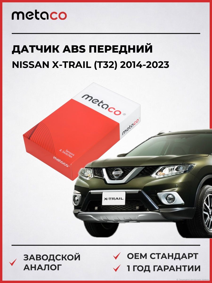 Датчик ABS передний METACO 6300269 Ниссан Икс-Трейл Nissan X-Trail T32 2014-2023
