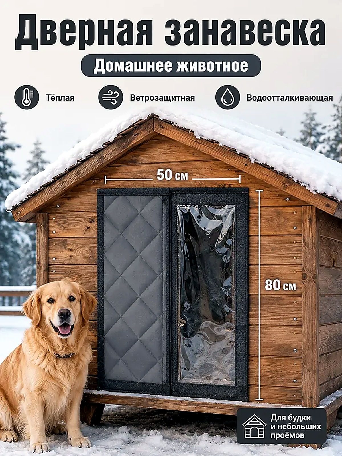 Занавеска для будки собак защитная шторка от ветра и холода 50*80cm