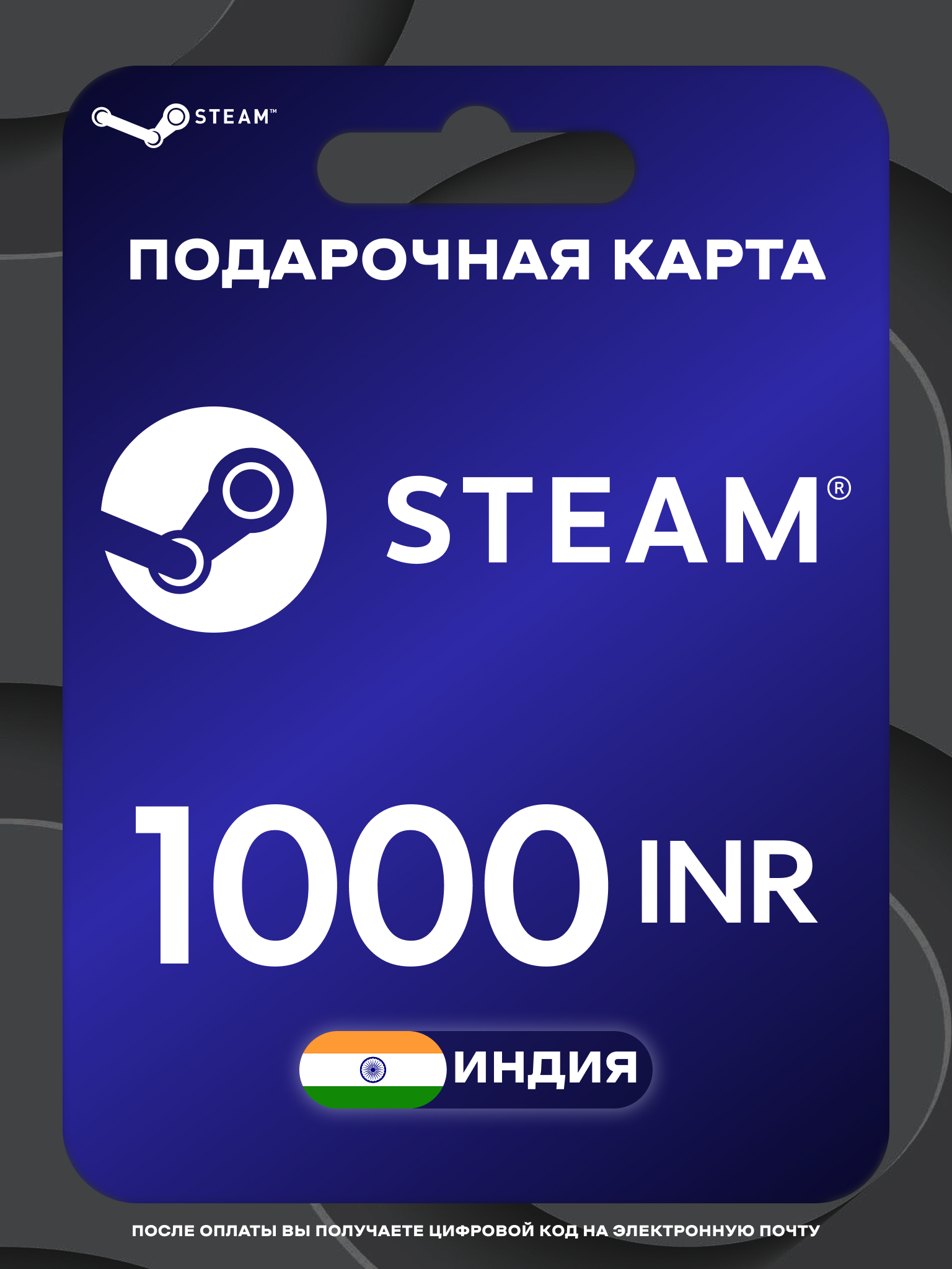 Подарочная карта Steam Wallet Индия 1000 INR | Карта пополнения Стим Индия | Steam Wallet India