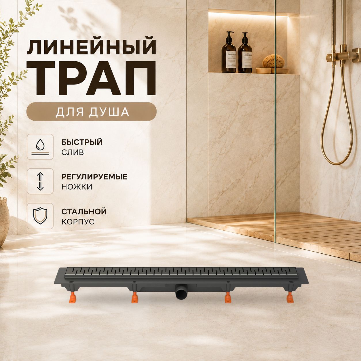 Трап для душа линейный 850 мм, чёрный матовый душевой лоток с комбинированным затвором, горизонтальным выпуском D50 и решёткой из нержавеющей стали, MCH CHUDEJ MEDIUM
