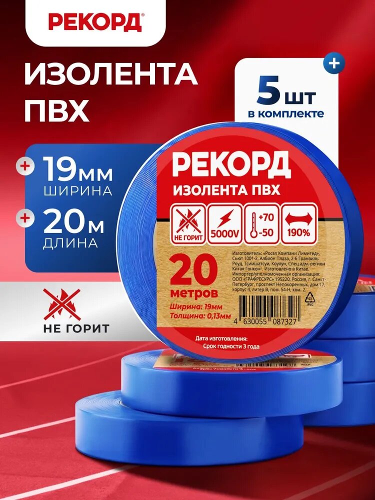 Изолента рекорд 19мм х 20м, синяя, 5 шт