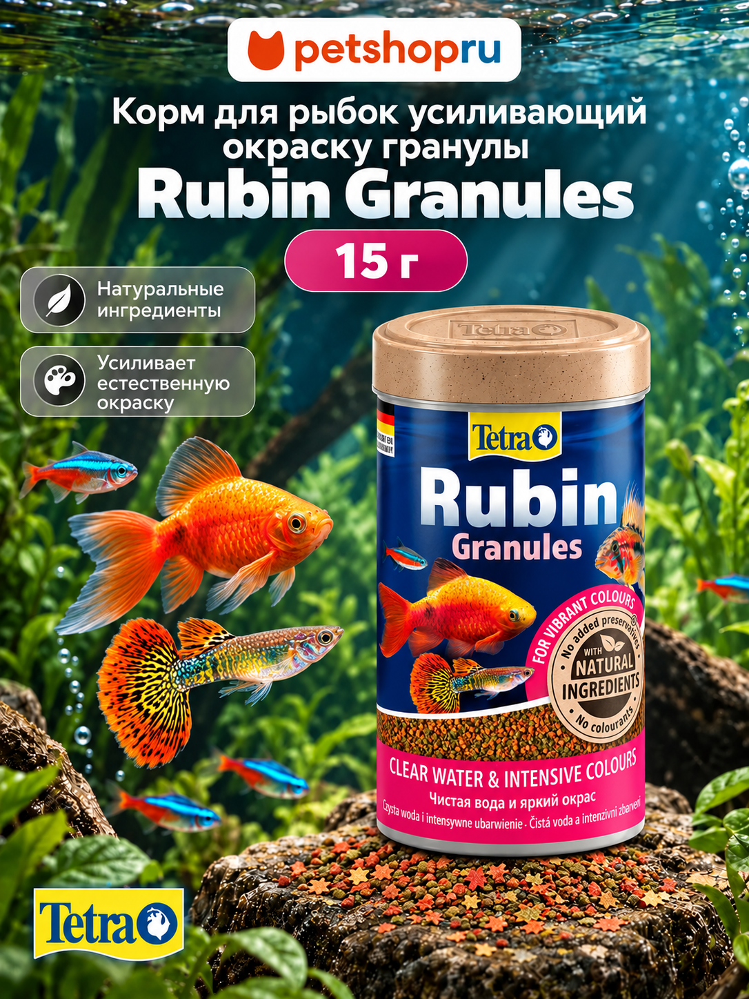 TETRA Корм для рыбок аквариумных усиливающий окраску гранулы Rubin Granules 15 г
