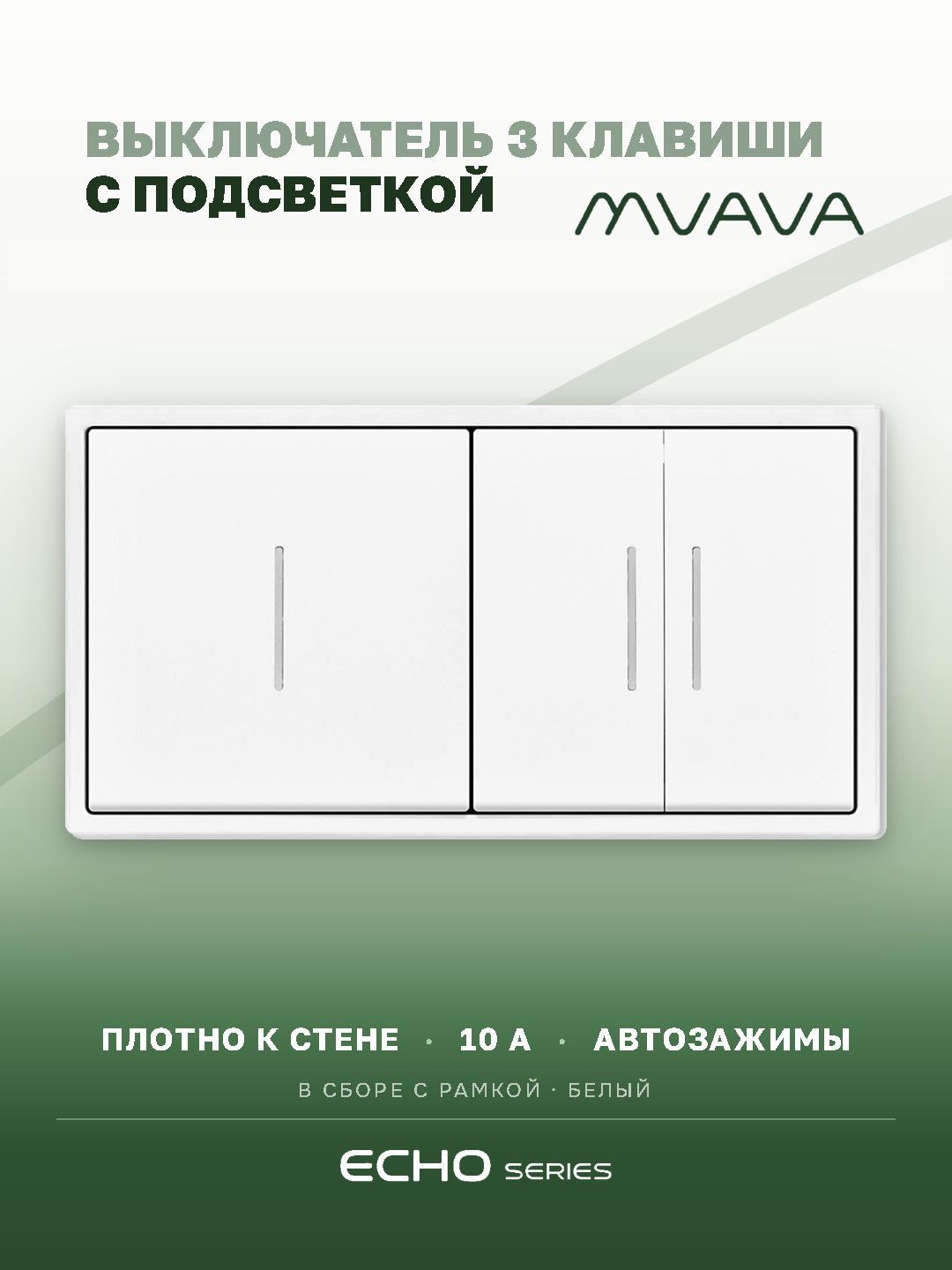 Выключатель трёхклавишный MVAVA Echo, с подсветкой, белый