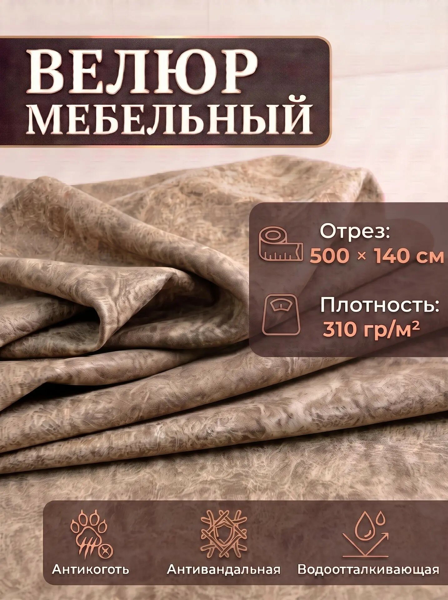 Ткань для обивки мебели, мебельный велюр Лама, отрез 5 метров