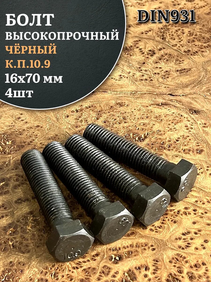 Болт высокопрочный чёрный 16х70 мм, к. п.10.9 DIN931, 4 шт.