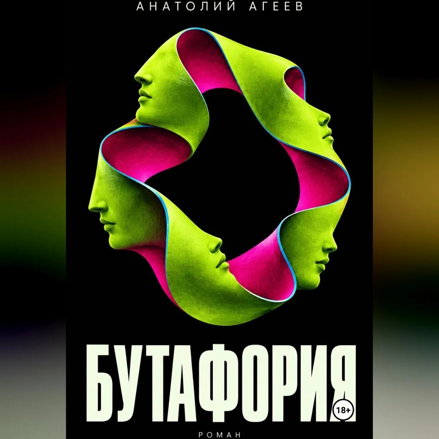 Бутафория [Аудиокнига]