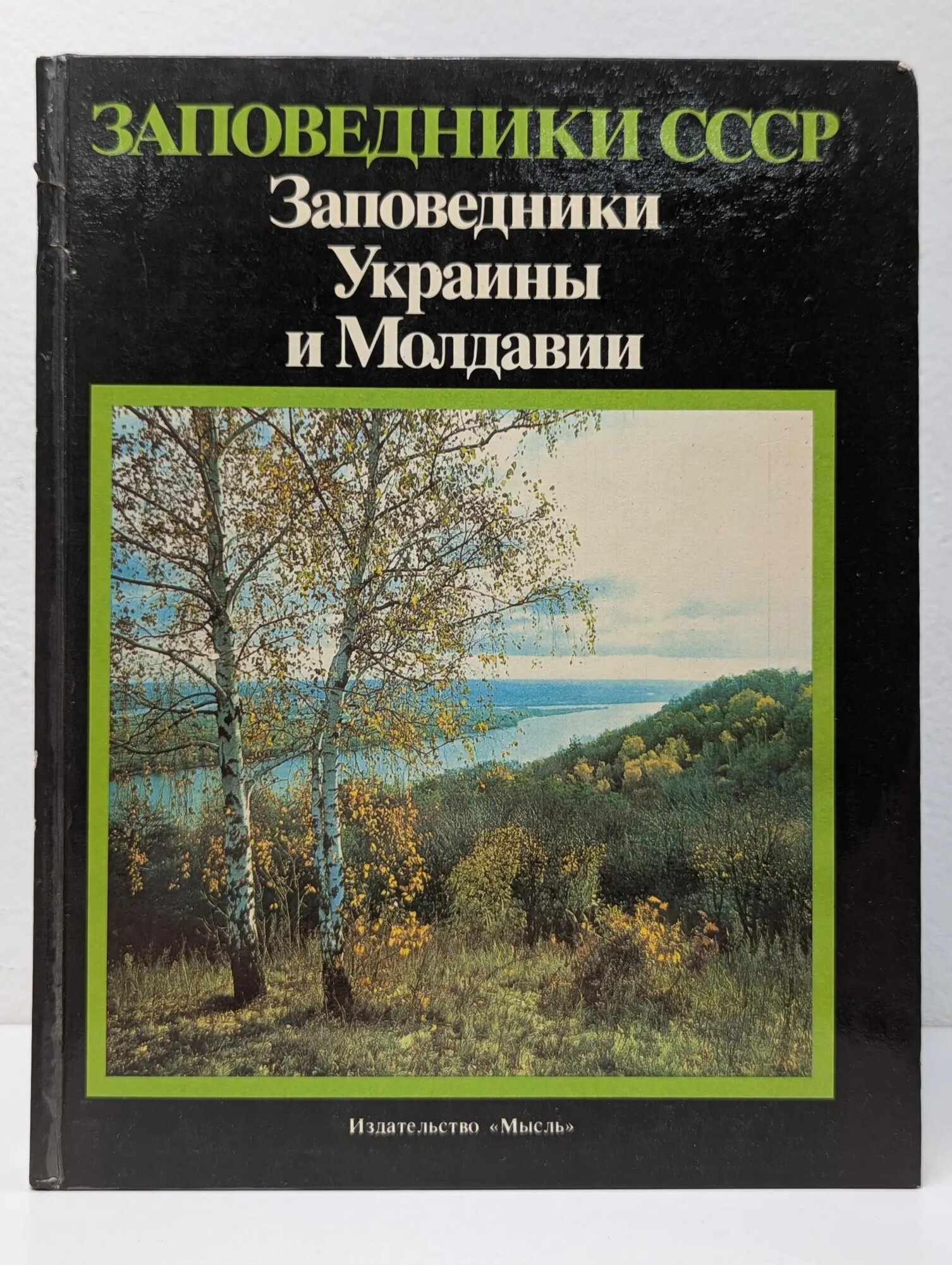 Заповедники СССР. Заповедники Украины и Молдавии Сыроечковский Евгений Евгеньевич, Соколов Владимир Евгеньевич (ред.) 1987