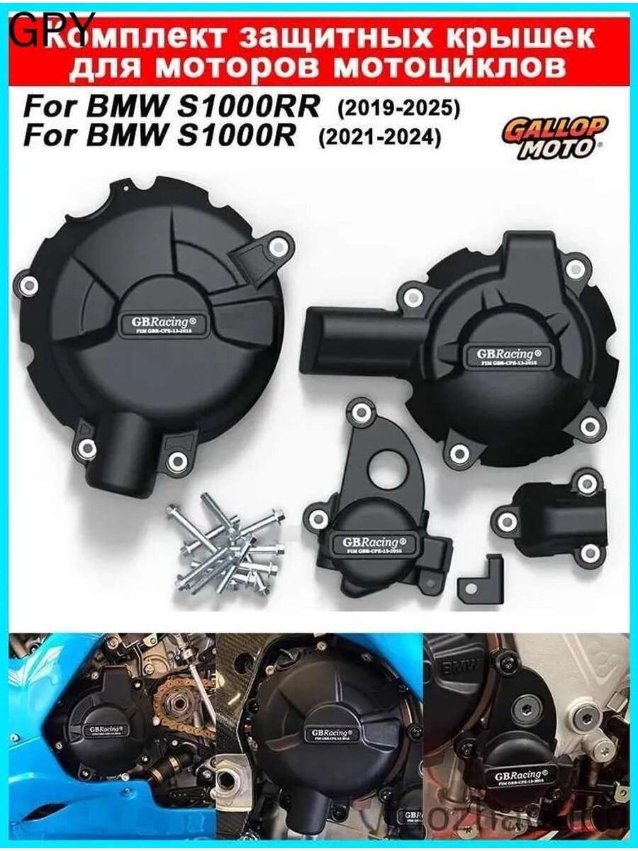 GBracing комплект защитных крышек для двигателя Для BMW S1000RR 2019-2025, S1000R 2021-2024