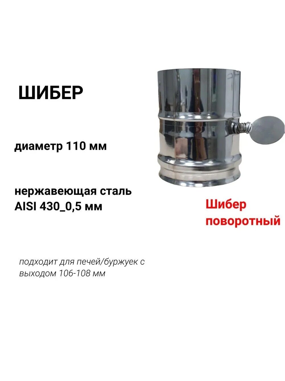 Шибер поворотный для дымохода D110 из нержавеющей стали AISI 430, задвижка