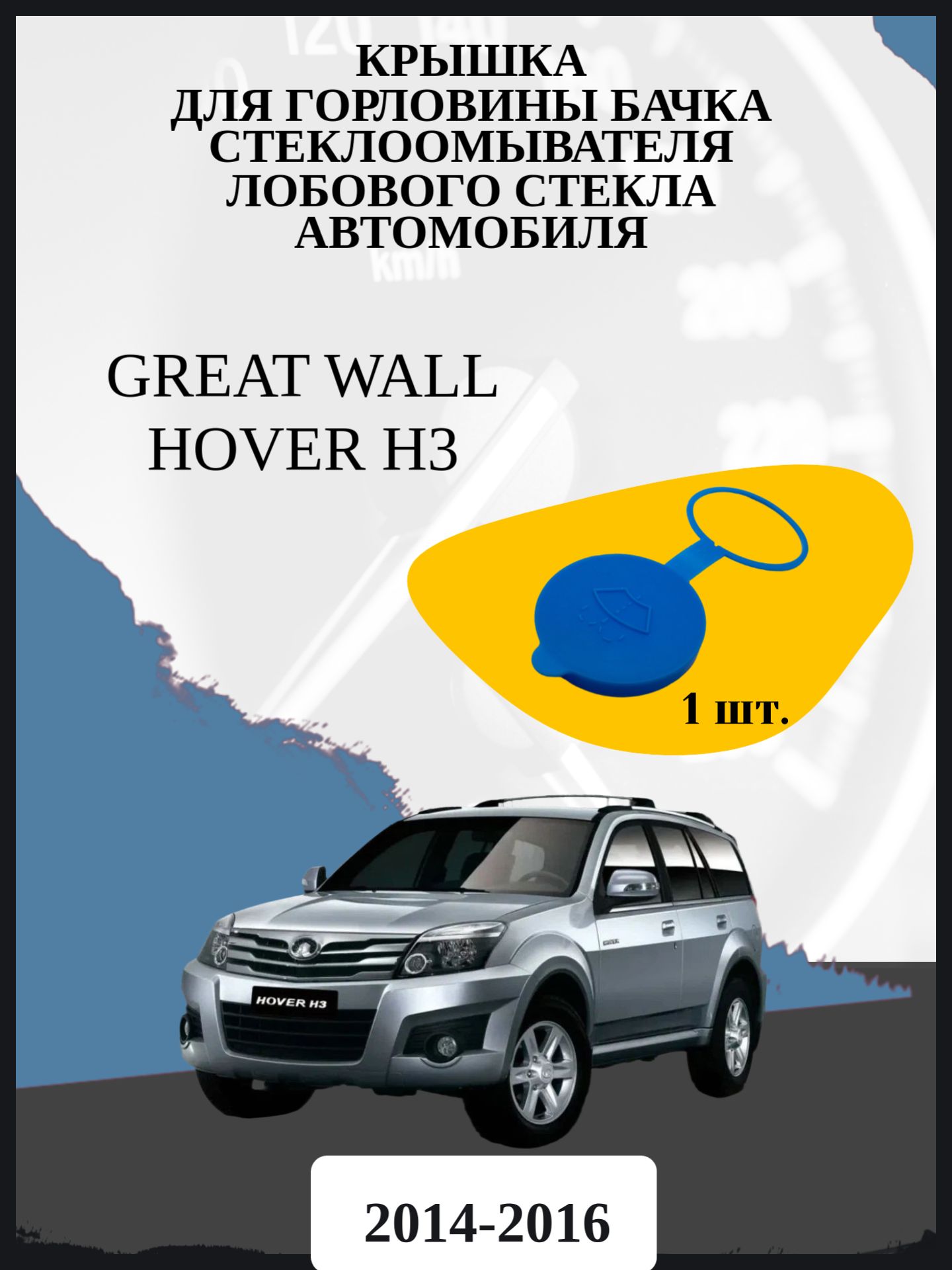 Крышка для горловины бачка стеклоомывателя лобового стекла автомобиля Great Wall Hover H3 Рестайлинг Годы выпуска: 2014-2016