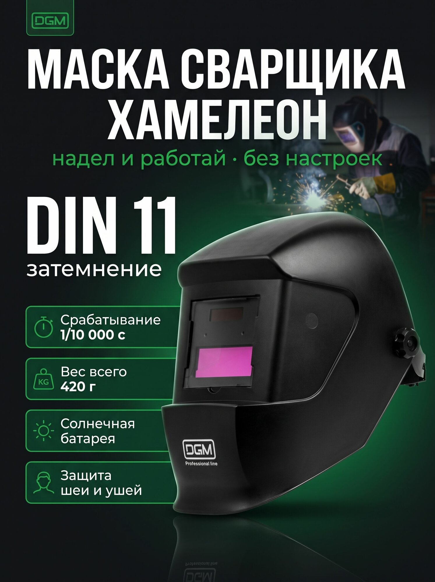 Маска для сварки хамелеон с автоматическим затемнением DGM V4100 (DG5830-5)