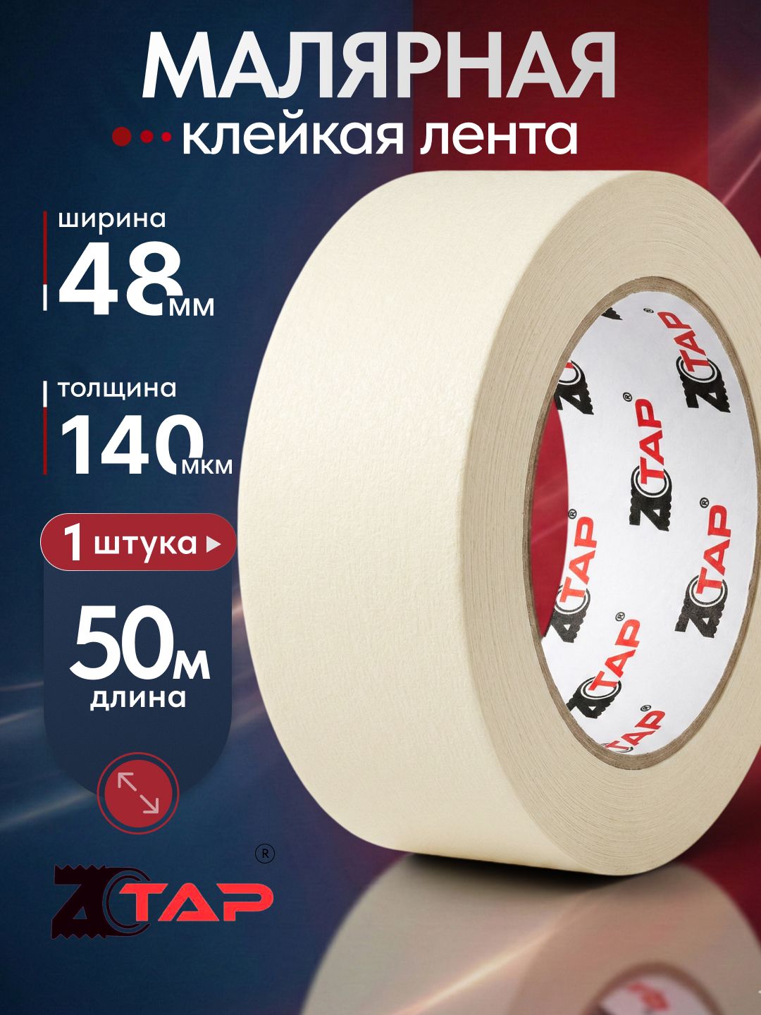 Малярный скотч ZTAP Малярная лента, 48MM*50M, 1 шт.