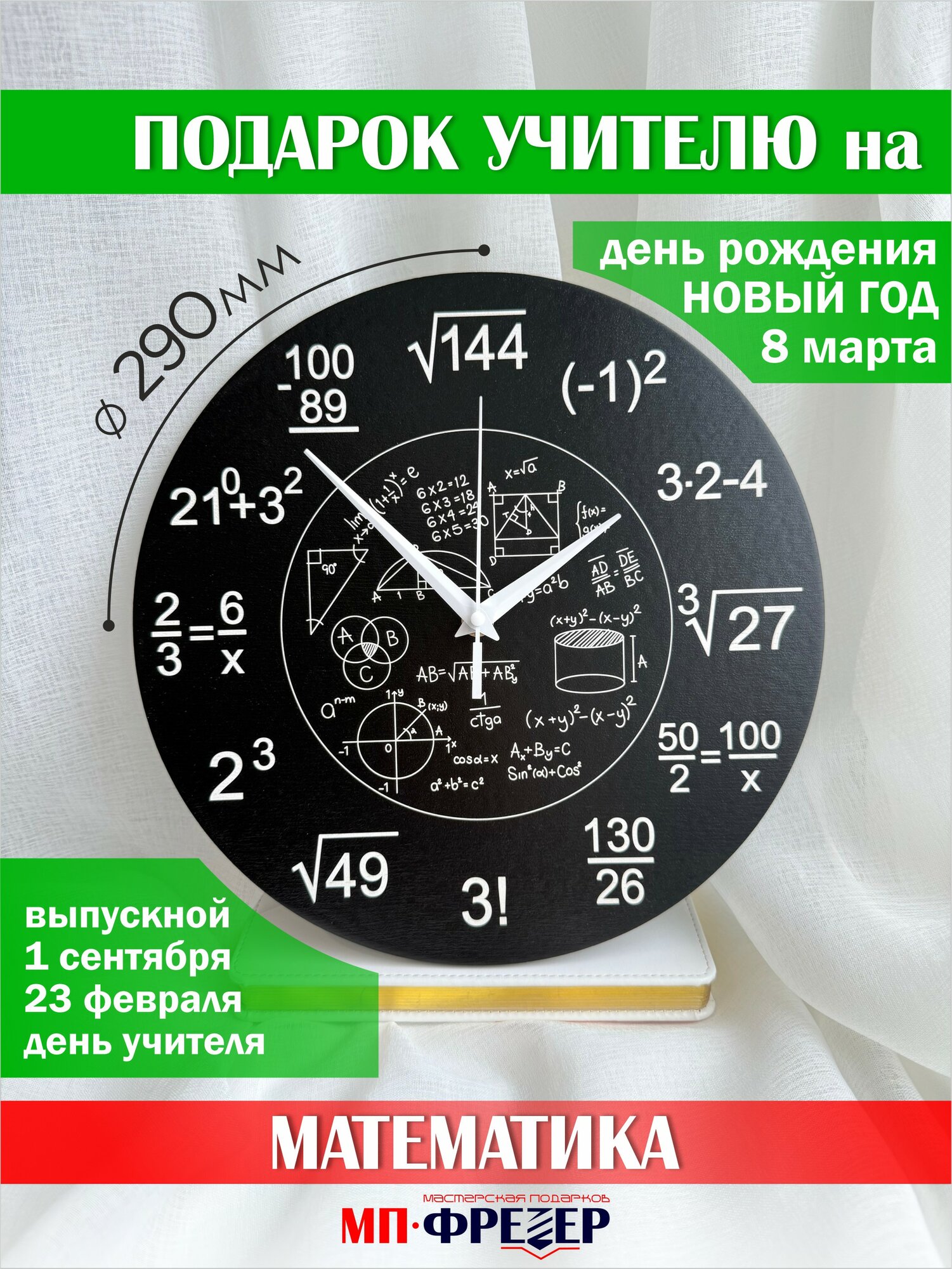 Настенные часы с формулами математики в подарок. Учителю геометрии, классному руководителю в учебный класс, кабинет