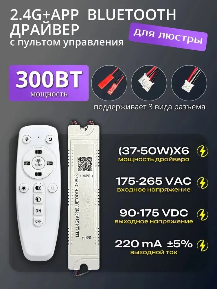 Драйвер 300 Вт для люстры, светильника с 2.4G-пультом и управлением через приложение, диммируемый, регулировка температуры 3000 6500 К, 37-50Wх6