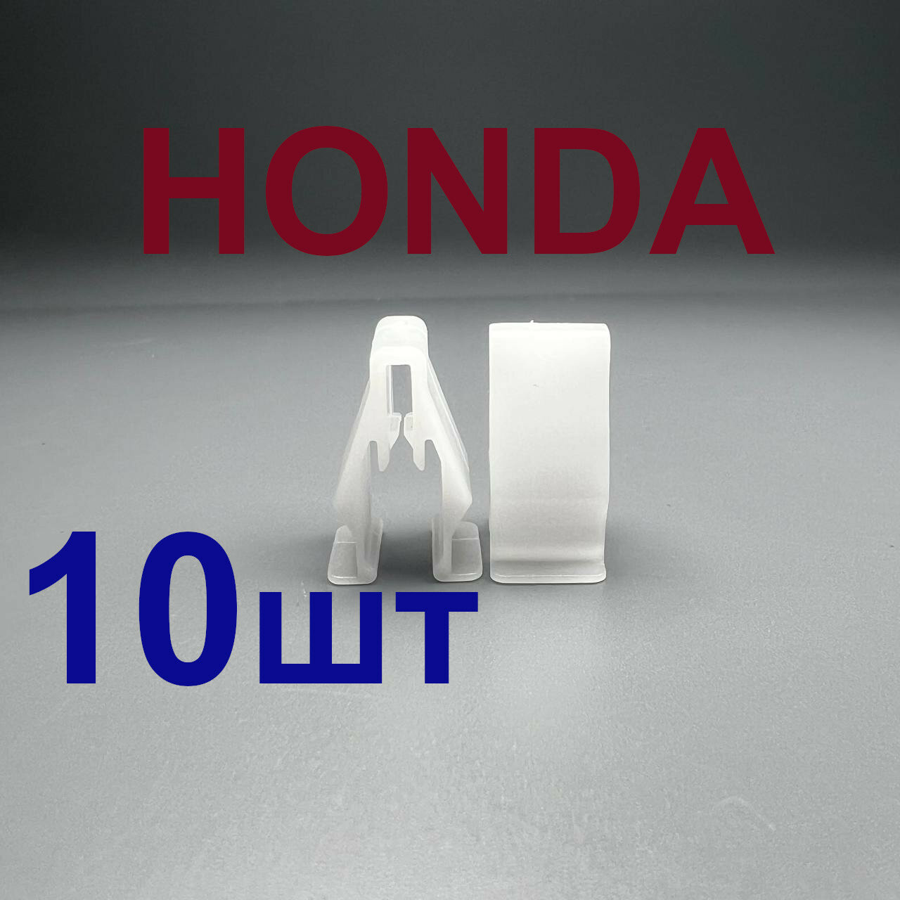 Клипса ( фиксатор ) крепления двери , панели приборов , консоли HONDA 10 шт 90666SDAA01