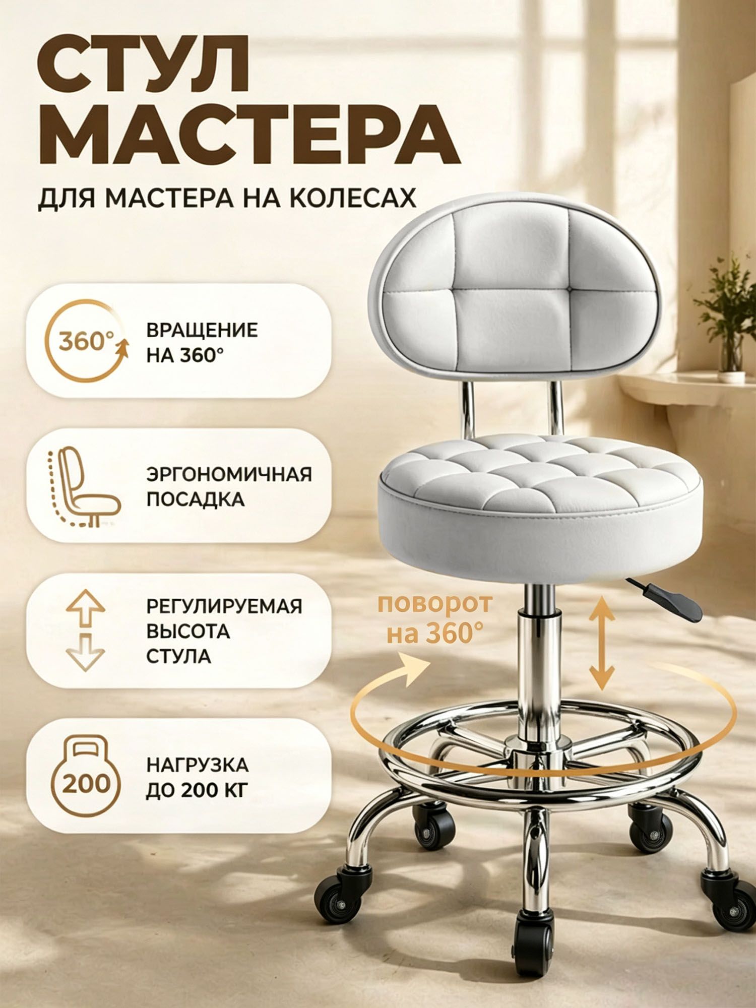 Стул мастера маникюра имеет спинку, может поворачиваться на 360 , регулируется по высоте, а его грузоподъемность составляет 200 кг Универсальная