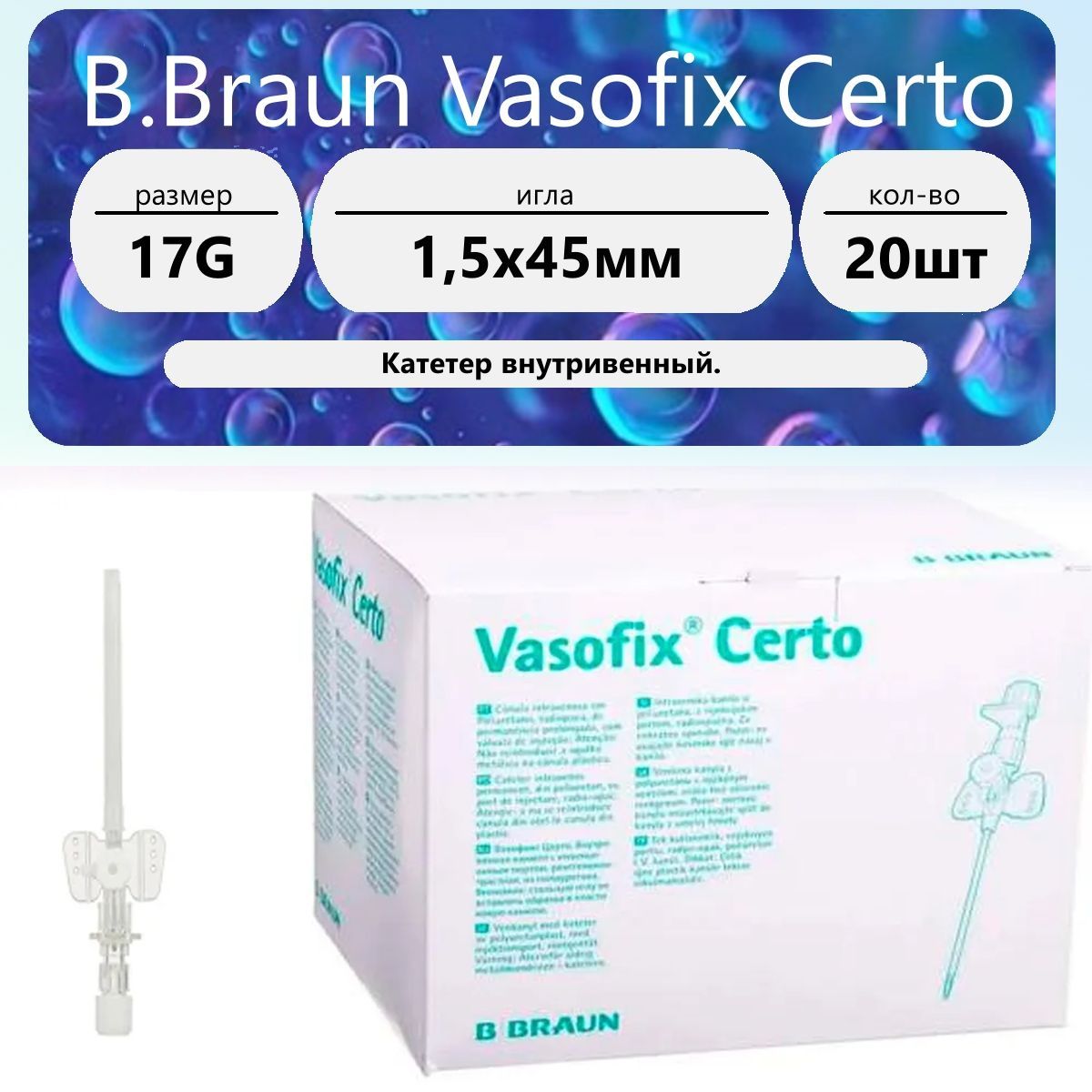 Катетер B.Braun Vasofix Certo 17G (1,5 х 45мм) порт PUR (20 шт.)