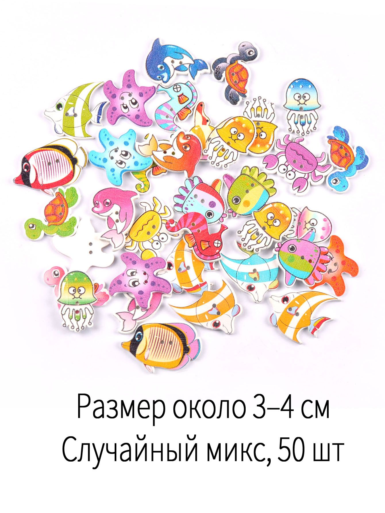 Фигурные деревянные пуговицы с морскими обитателями 50 шт, размер приблизительно 3-4 см, два отверстия, случайный микс рисунков для шитья и ру