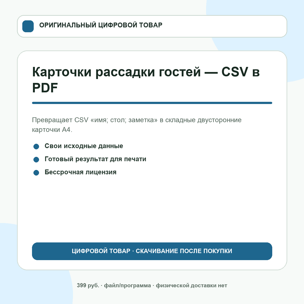 Карточки рассадки гостей — CSV в PDF