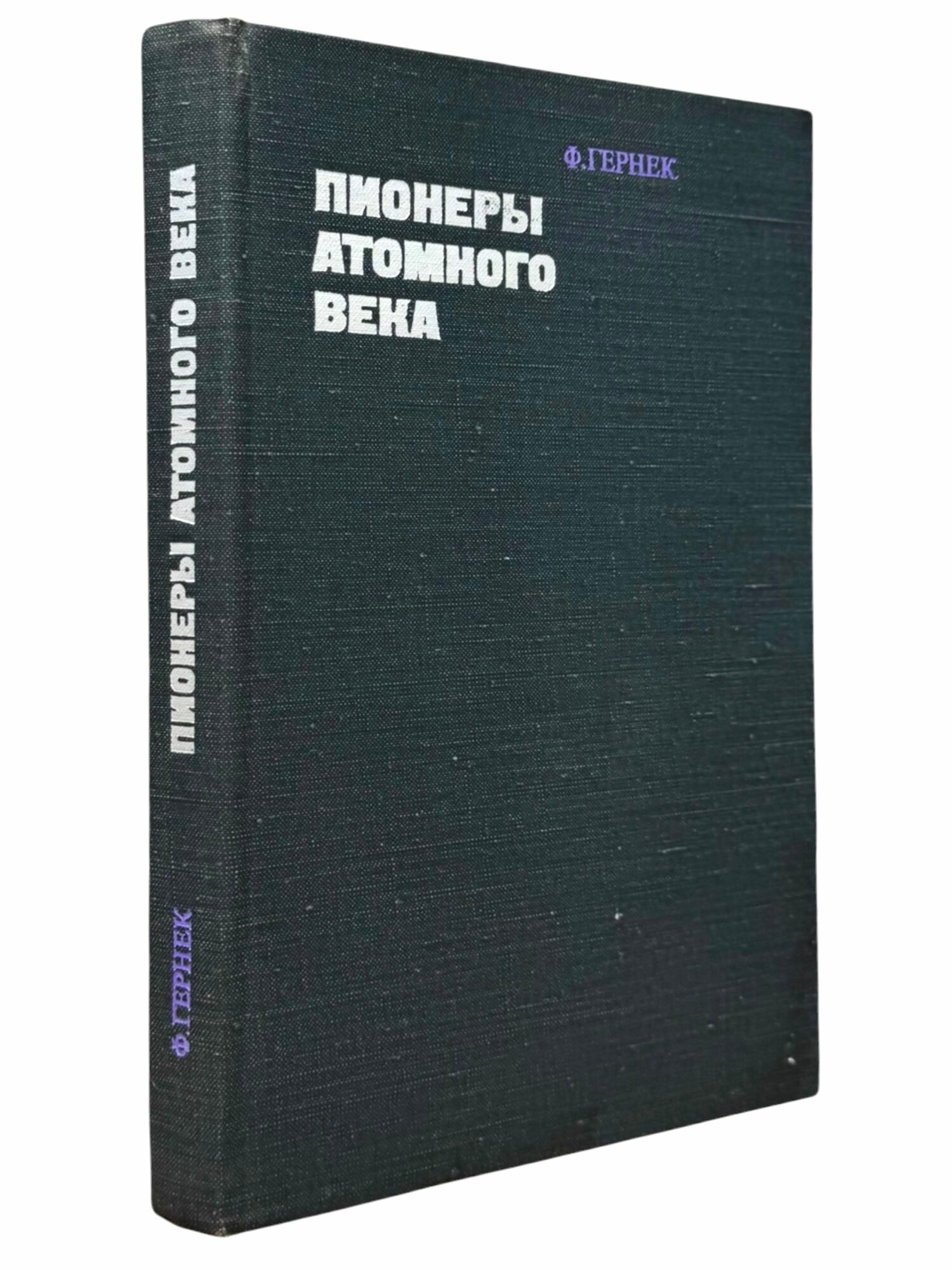 Пионеры атомного века