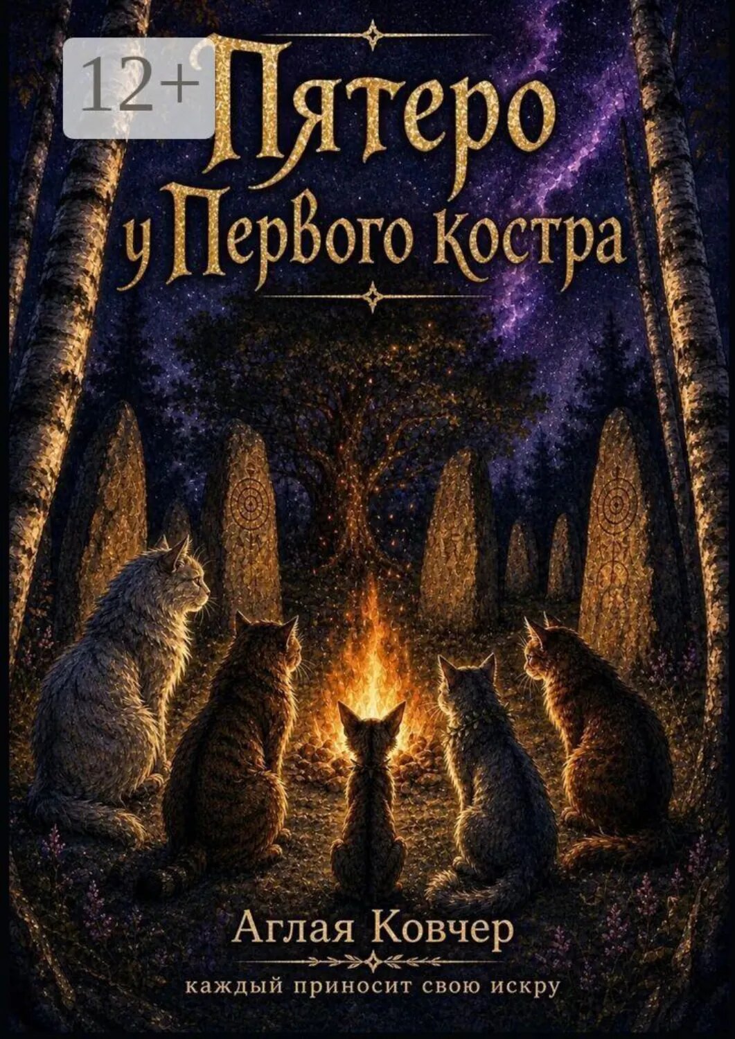 Пятеро у Первого костра [Цифровая книга]