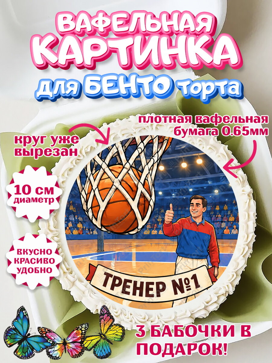 Вафельная картинка для бенто на торт День Тренера мальчику без конкретного повода