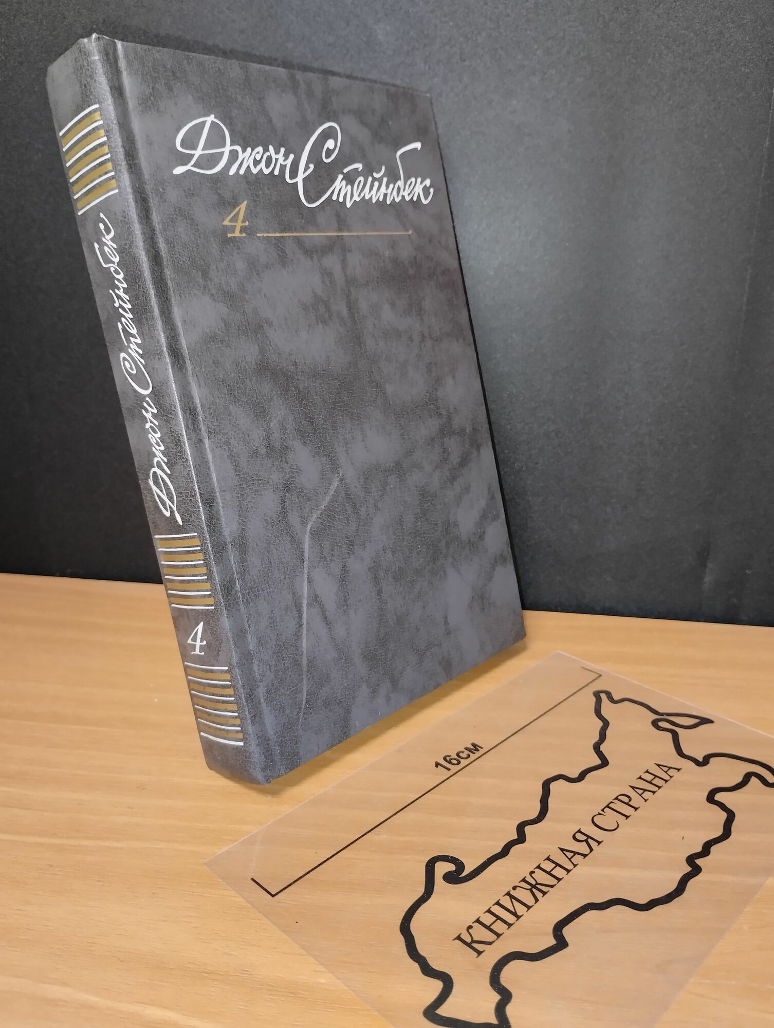 Собрание сочинений в 6 томах. Том 4. Джон Стейнбек. 1989
