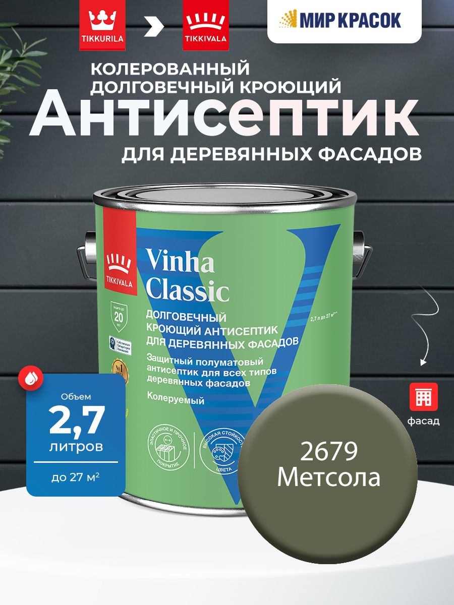 TIKKURILA VINHA CLASSIC антисептик кроющий, водоразбавляемый, колерованный, полуматовый, цвет Метсола 2679 (2,7л)
