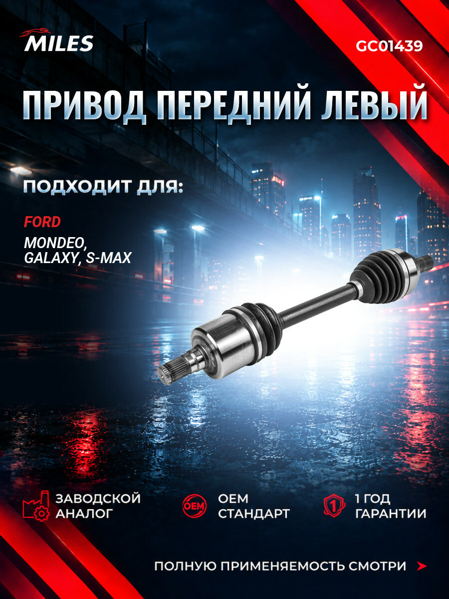 Привод в сборе передний левый MILES GC01439 Форд Мондео IV (BA7) Ford Mondeo IV (BA7) 2007-2015