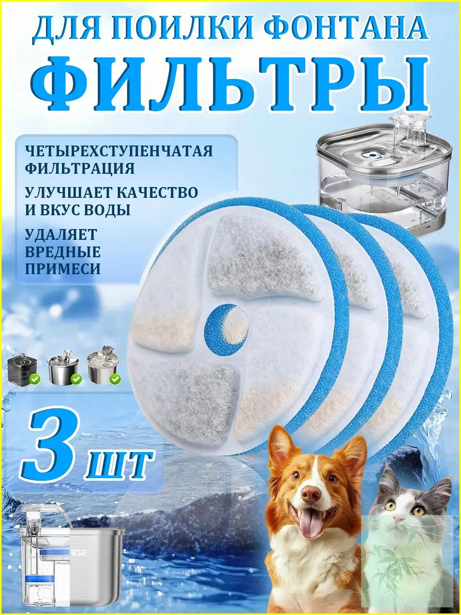Сменные фильтры для поилки фонтан автоматической для кошек и собак, 3 комплекта