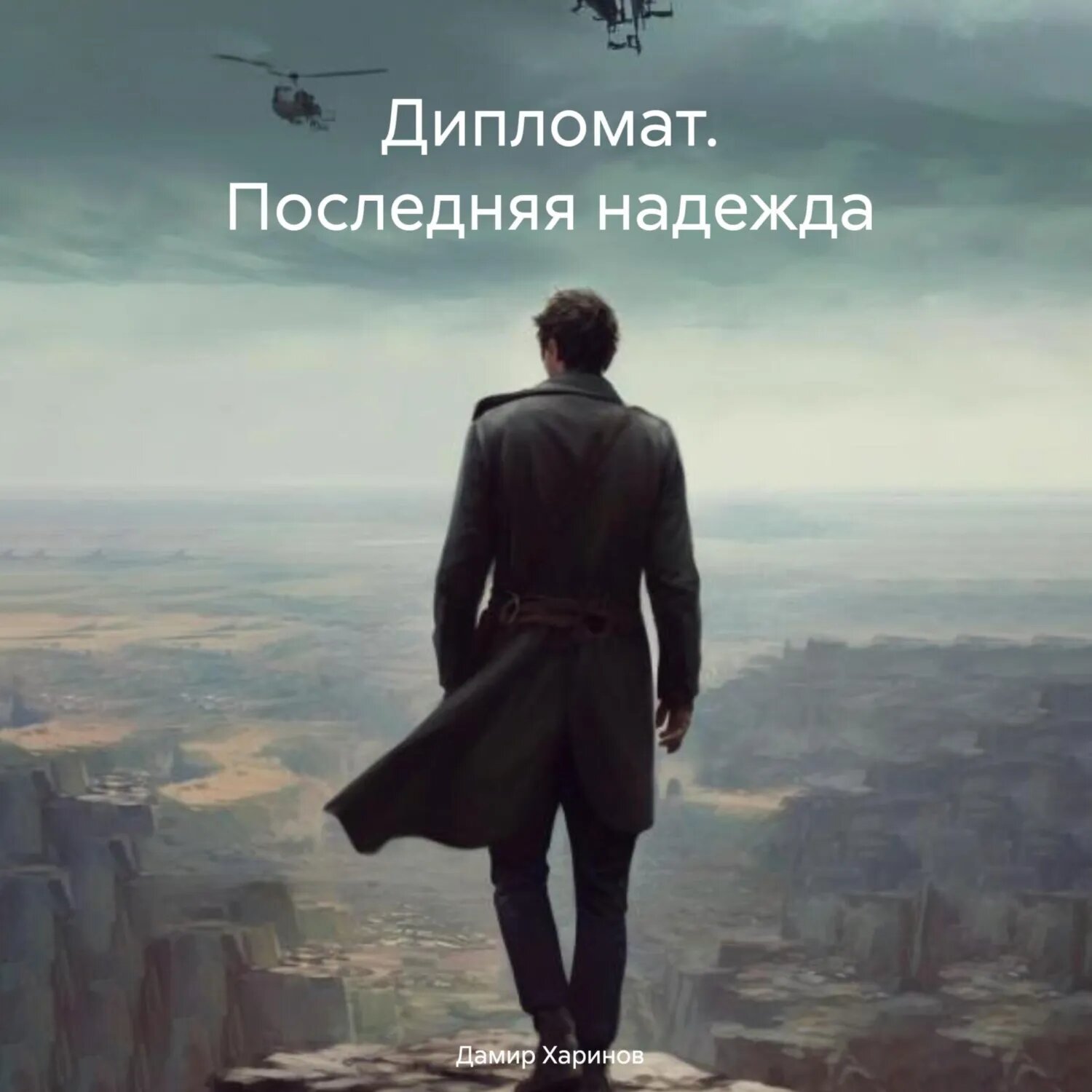 Дипломат. Последняя надежда [Аудиокнига]