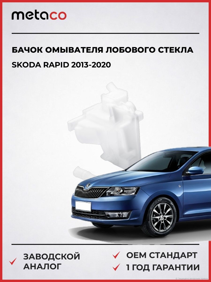 Бачок омывателя лобового стекла METACO 8376005 Шкода Рапид Skoda Rapid 2013-2020