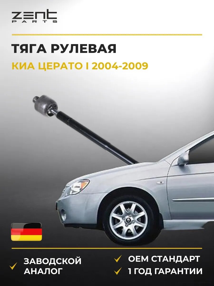 Тяга рулевая Zentparts Z28594 Киа Серато I Kia Cerato I LD 2004-2009