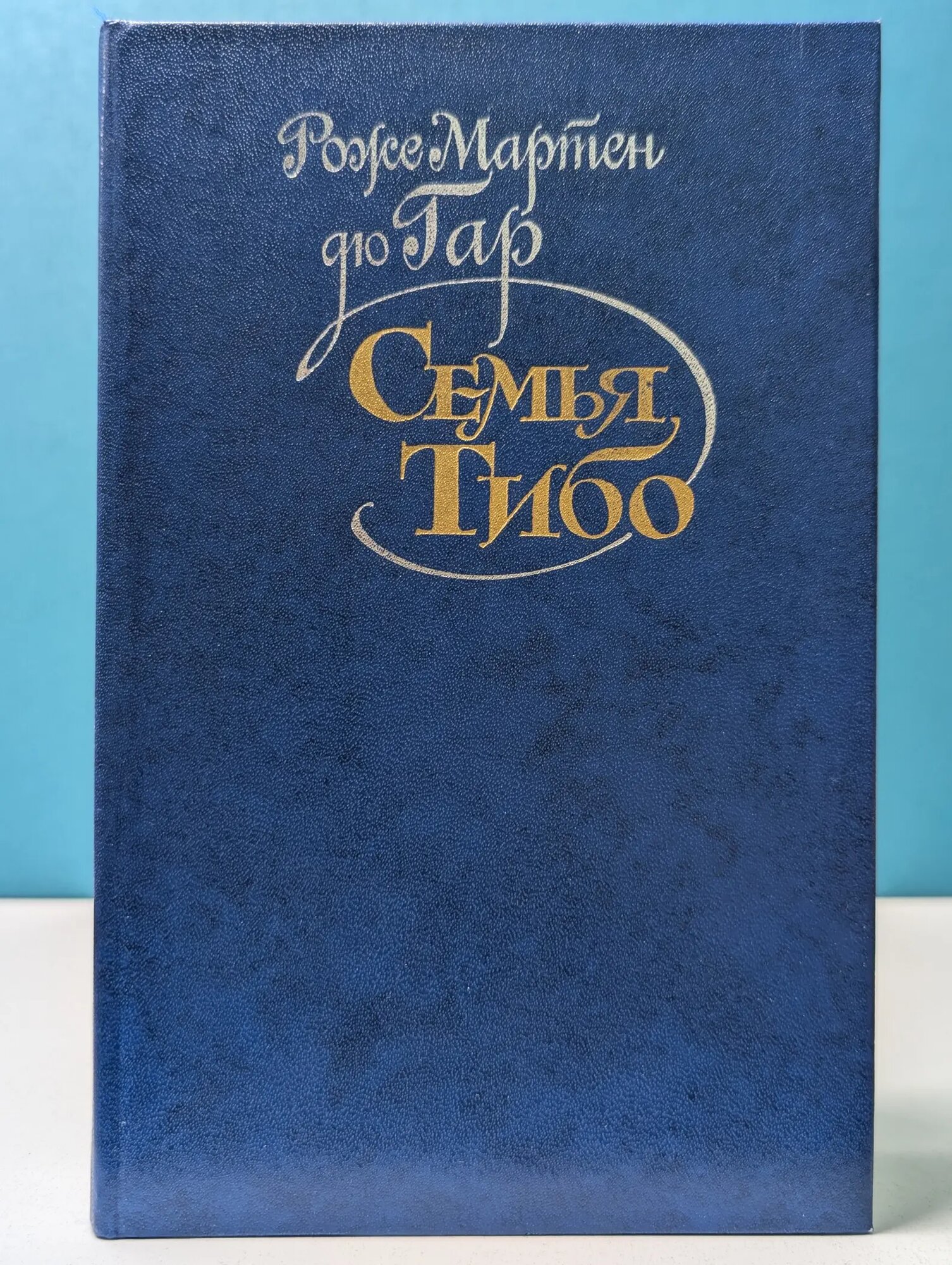 Семья Тибо. Роман в 3 томах. Том 2 дю Гар Роже Мартен 1987